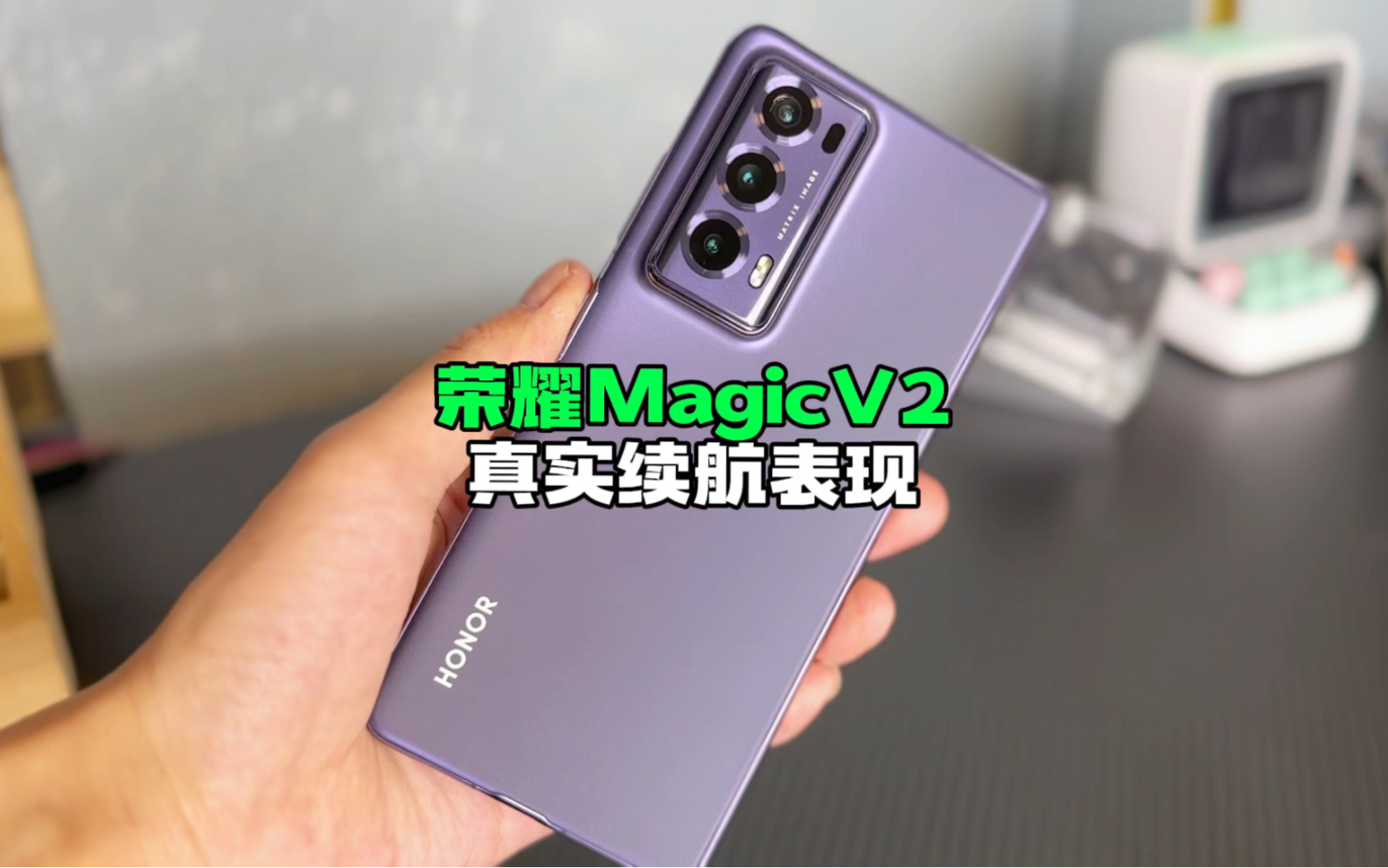 荣耀MagicV2折叠屏的真实续航表现,到底是不是真的好?#数码科技 #...