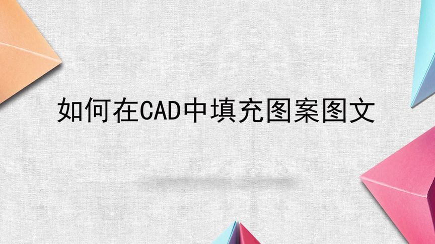如何在CAD中填充图案图文