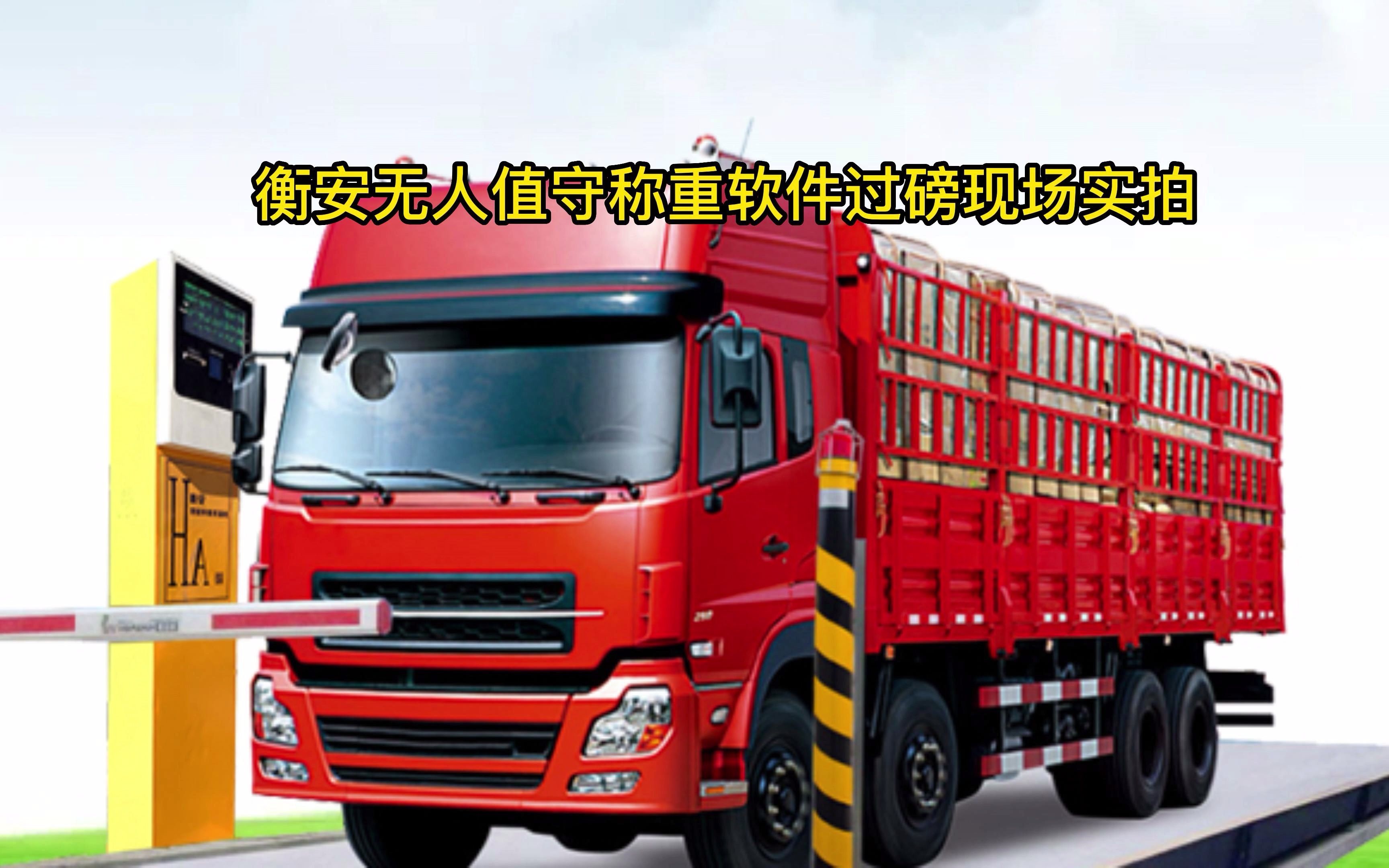 衡安无人值守称重系统过磅现场实拍6.22