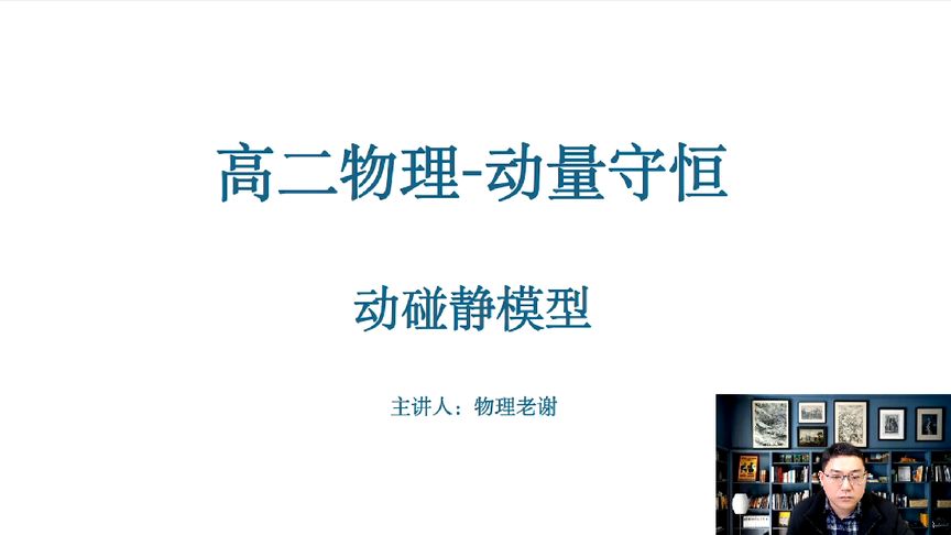 高中物理动量守恒-动碰静模型