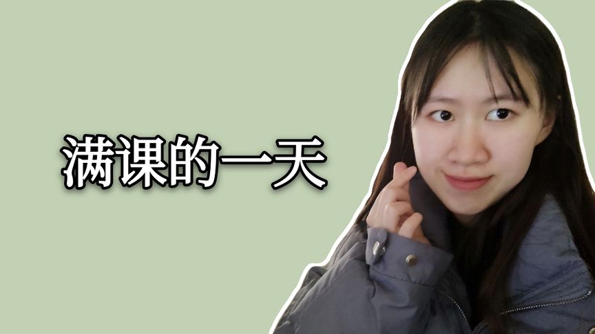 qq直播腾讯课堂腾讯会议轮着上,大三学生满课的一天真可怜