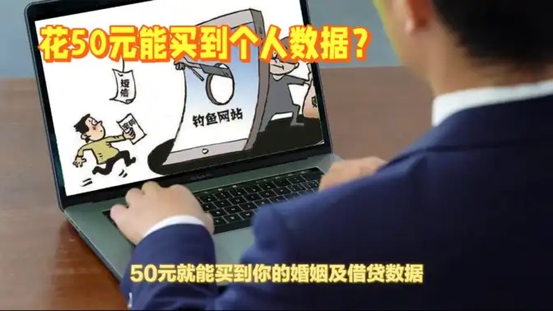 花50元能买到个人数据?
