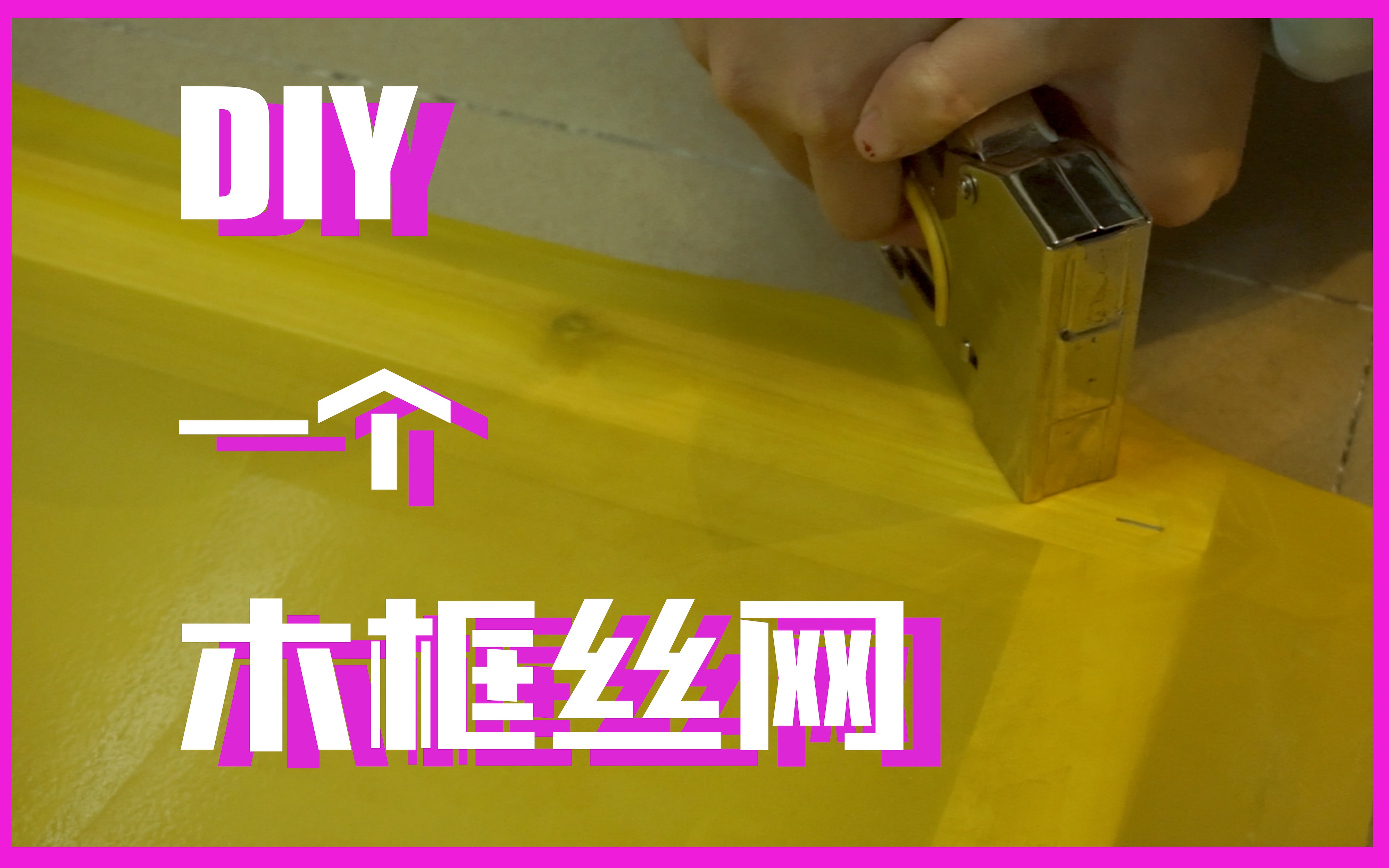 【丝网印刷】自己动手做一个丝网框吧!