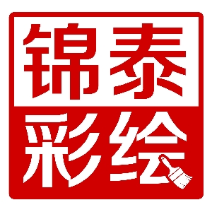 锦泰彩绘 