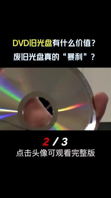 DVD光盘明明有保护层,为什么刮花就不能播放了?#光碟 #dvd碟 #.