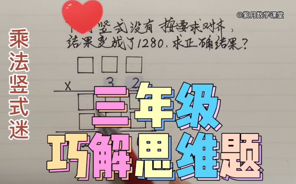 这道乘法竖式迷很有难度?用对方法秒出答案!试试吧