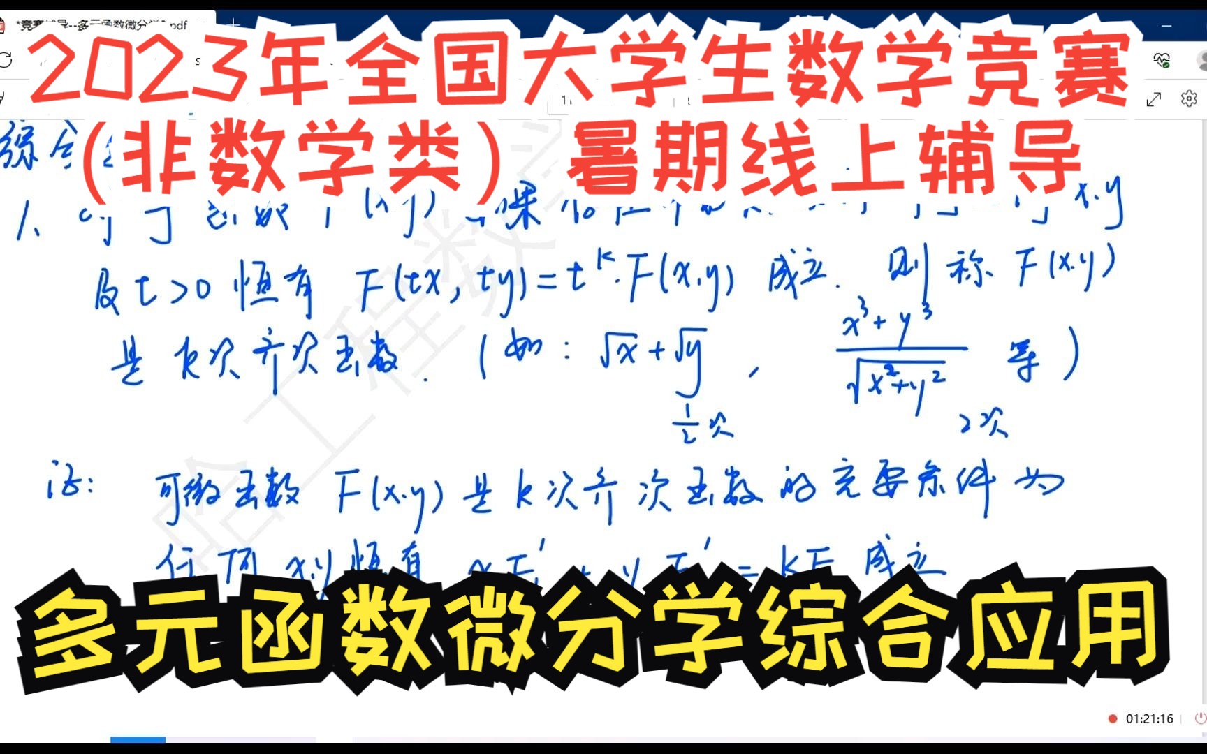...(非数学类)暑期线上辅导第七次——多元函数微分学(二)几何应用与极值