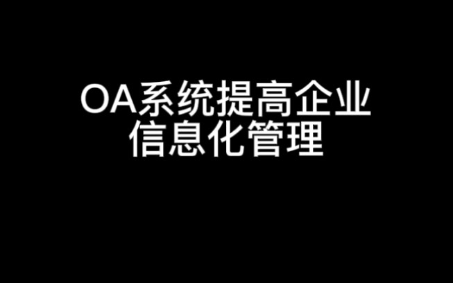 OA系统提高信息化管理