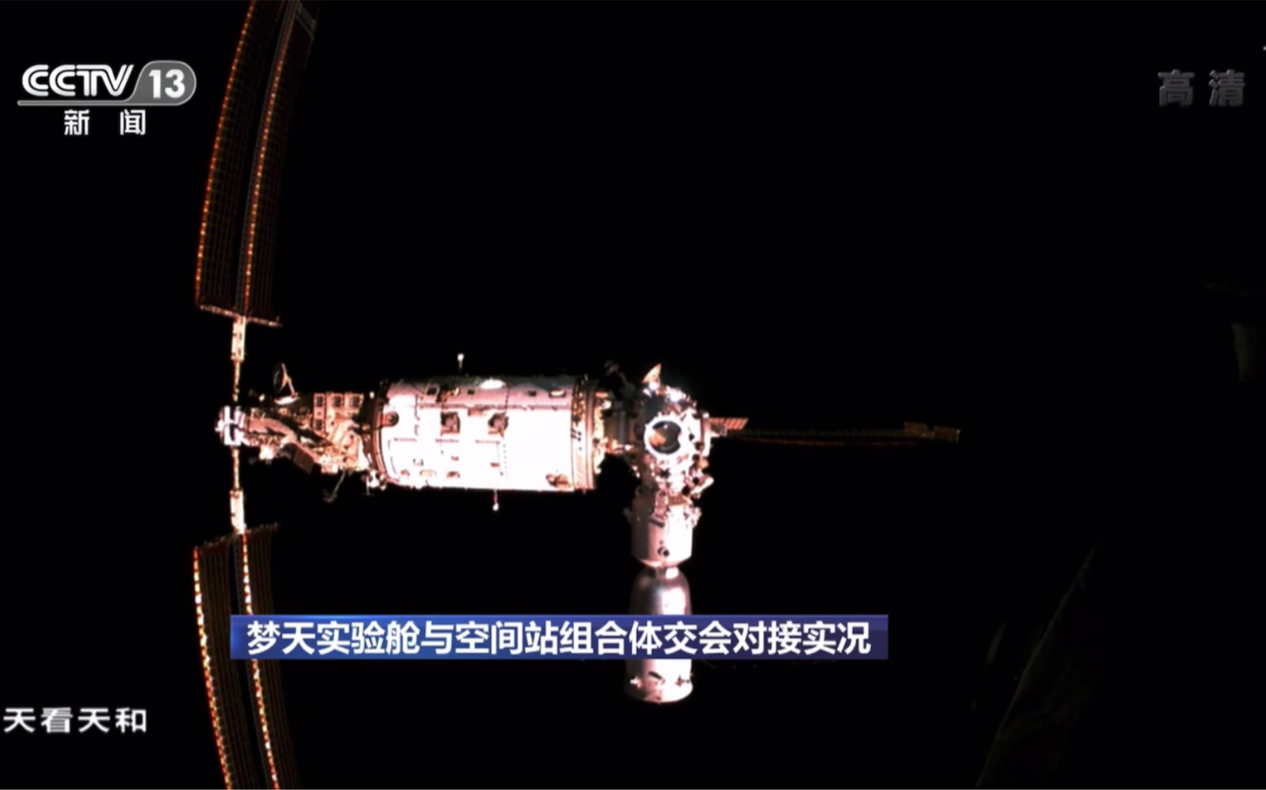【实况录像】梦天实验舱与空间站组合体交会对接