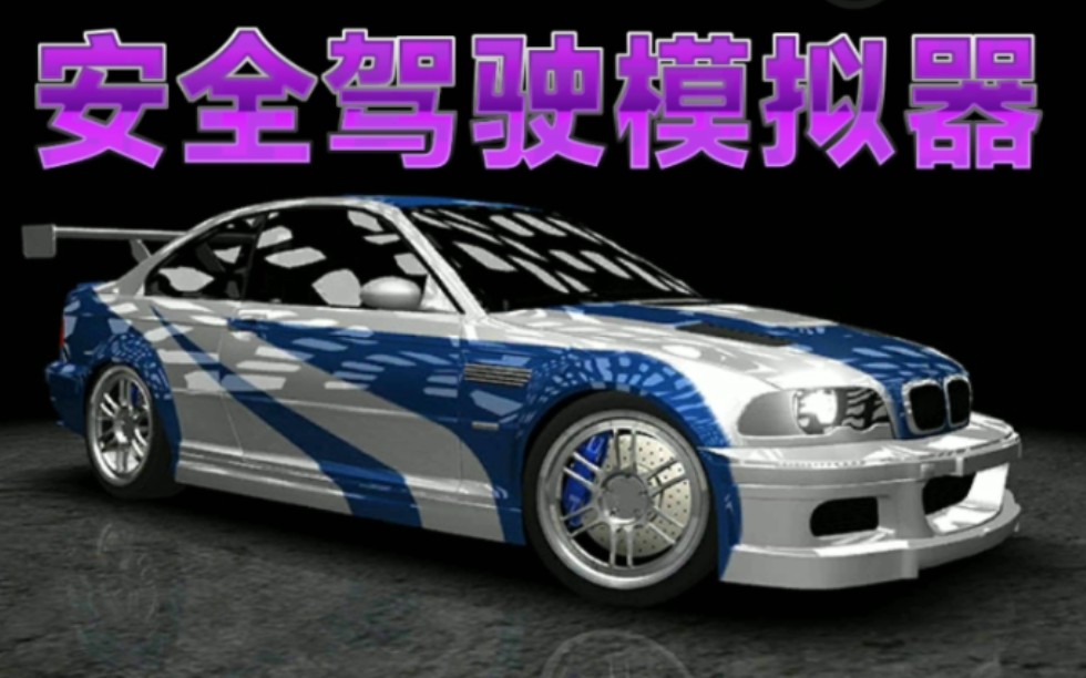 “安全驾驶模拟器”,但我却无法安全驾驶