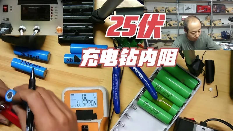 25伏充电钻锂电池内阻测量!内阻一直性还挺好,就是有点大而已