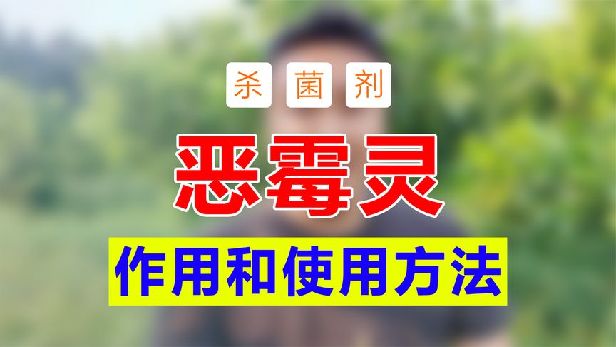 恶霉灵的作用与功效及正确使用方法