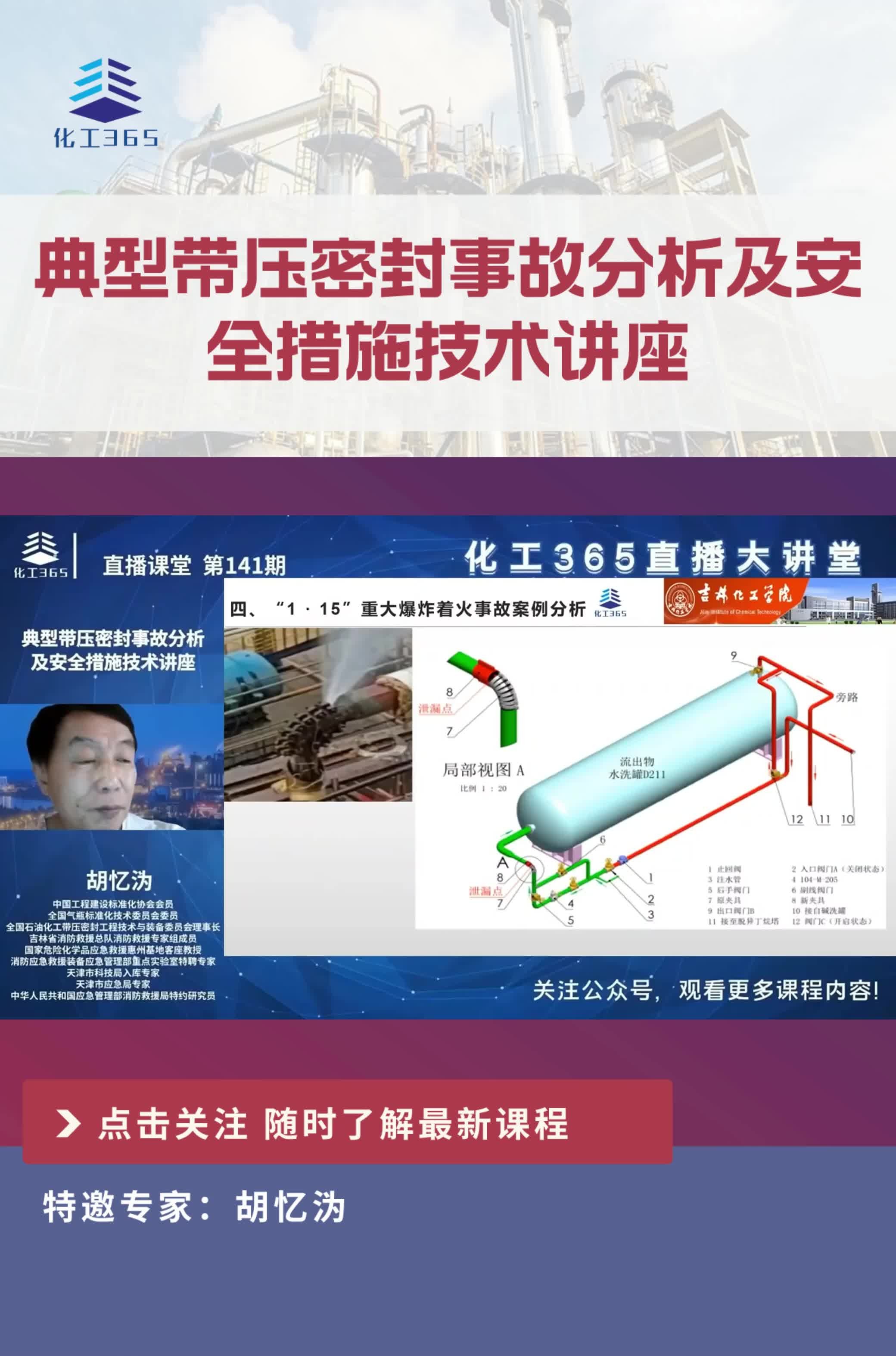 胡忆沩老师讲典型带压密封事故分析及安全措施技术讲座