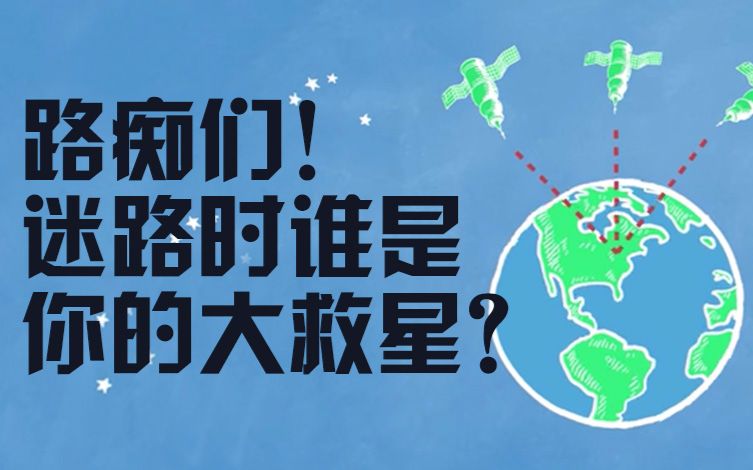 GPS是如何在茫茫人海里,找到你的位置?