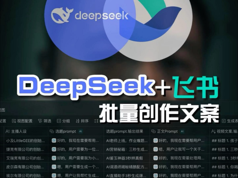 DeepSeek+飞书多维表格=文案制造机