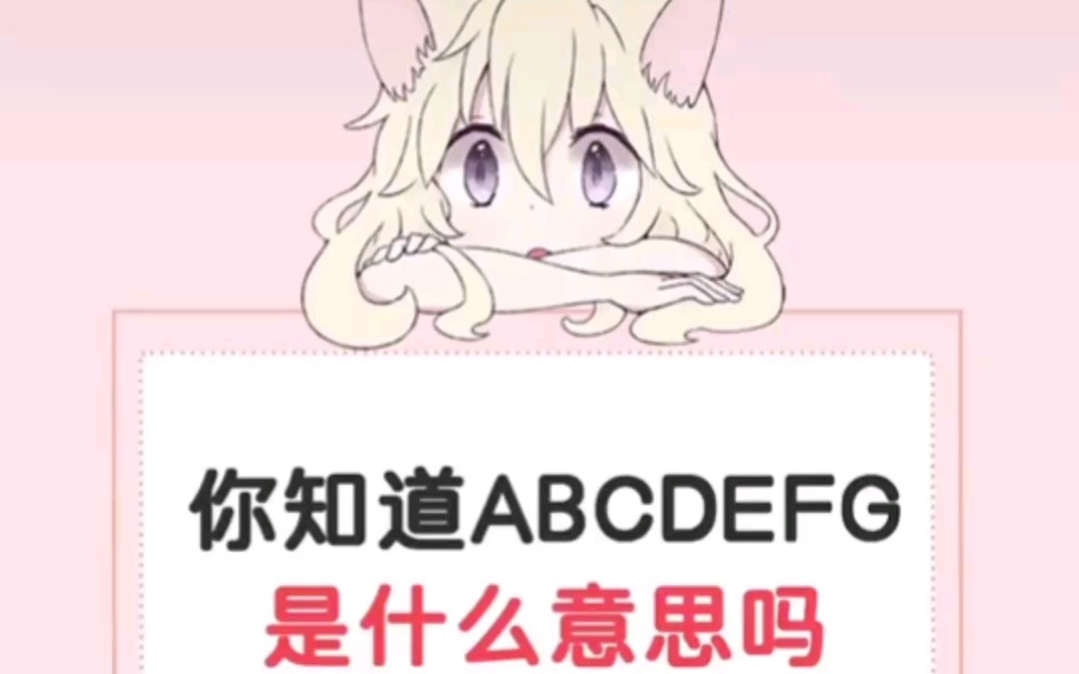 你知道ABCDEFG是什么意思吗?