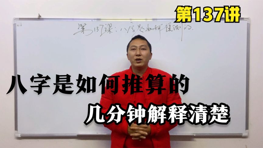 想知道“八字”是如何推算的吗,几分钟为您解释清楚