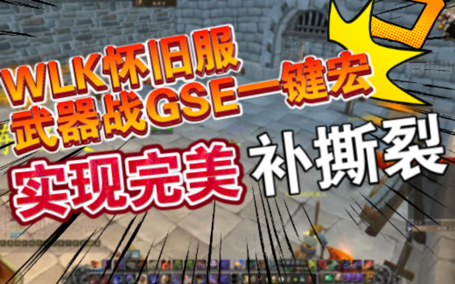 魔兽世界WLK怀旧服 武器战GSE一键宏实现完美一键补撕裂!具体看...