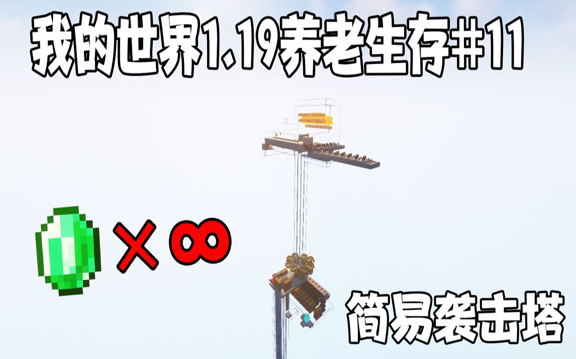 我的世界1.19#11 绿宝石无限?!不死图腾按箱计算!