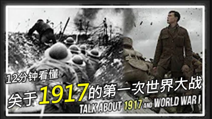 12分钟看懂关于1917年第二次世界大战!战争爆发的真相究竟是何?