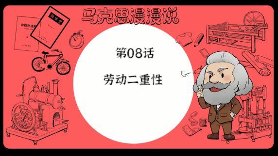 #马克思漫漫说#马克思主义行《马克思漫漫说》动画第一季EP14
