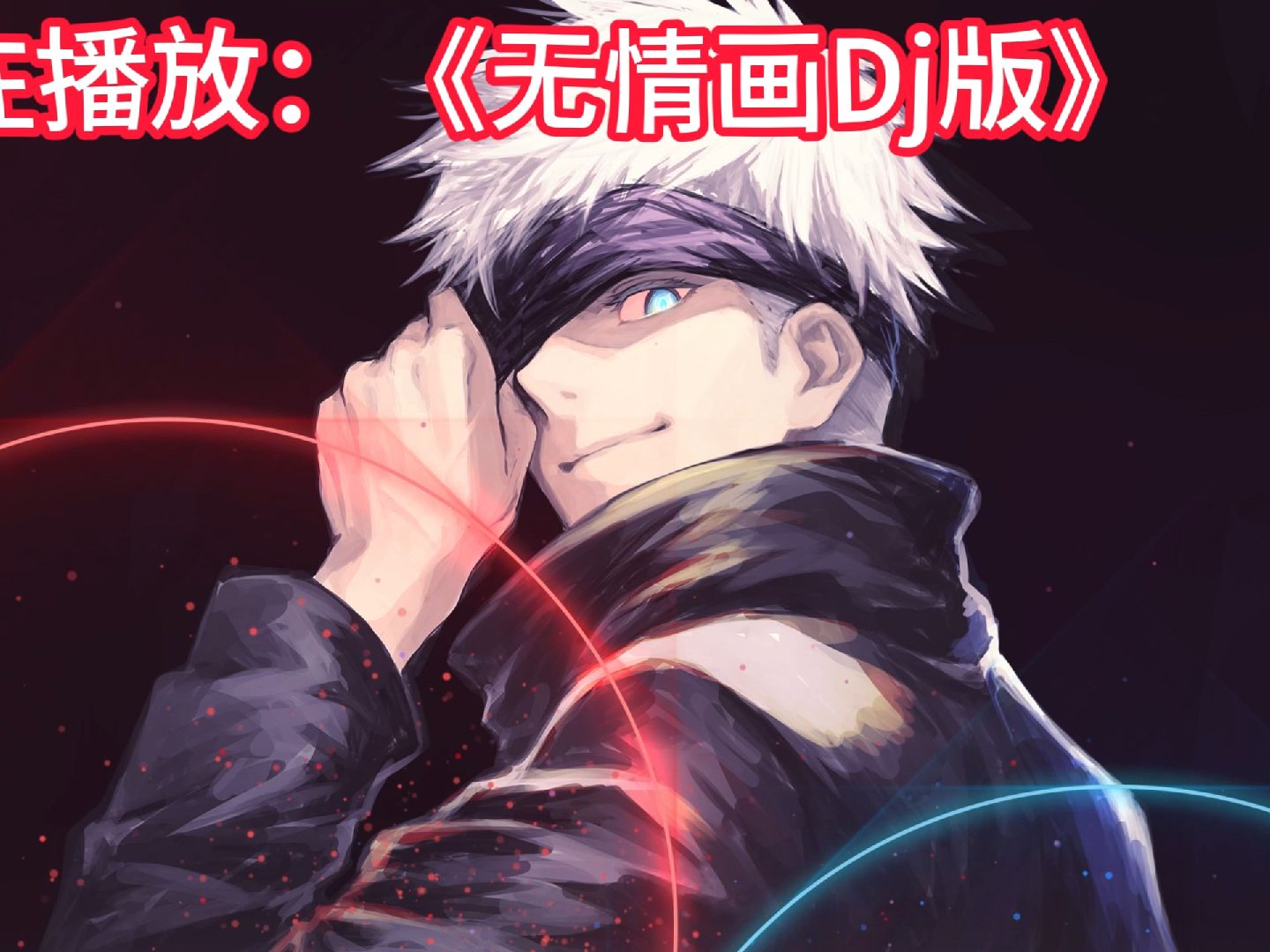 【Hi-Res无损】《无情画DJ版》| 音乐可视化 | 动态歌词