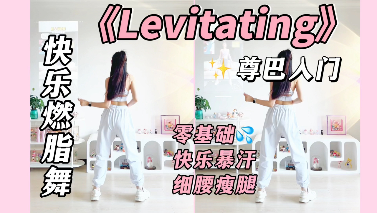 《Levitating》入门燃脂舞,零基础尊巴瘦全身太简单!新手大体重友好～