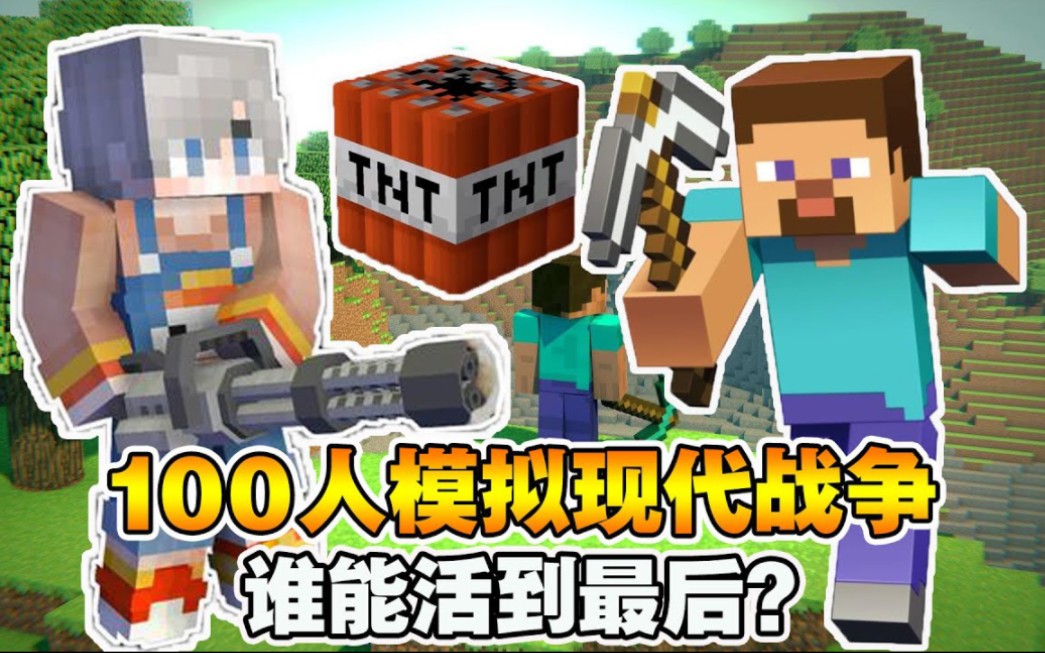 我的世界:100名玩家模拟现代战争!谁能活到最后呢?_哔哩哔哩bilibili_...