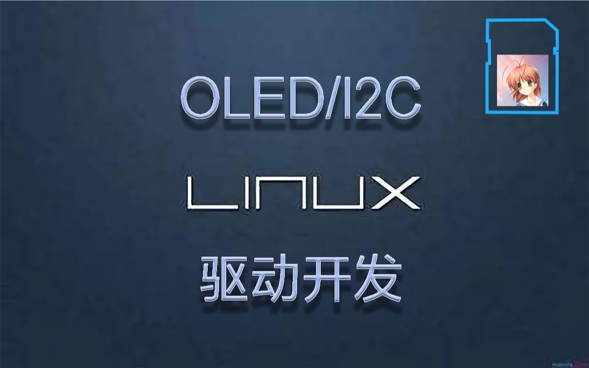 Linux中的I2C: OLED驱动开发快速入门 [暮光小猿Linux开发系列]