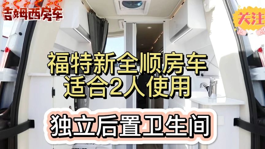 福特新全顺房车,适合两人出行使用,独立后置的卫生间,通过率好
