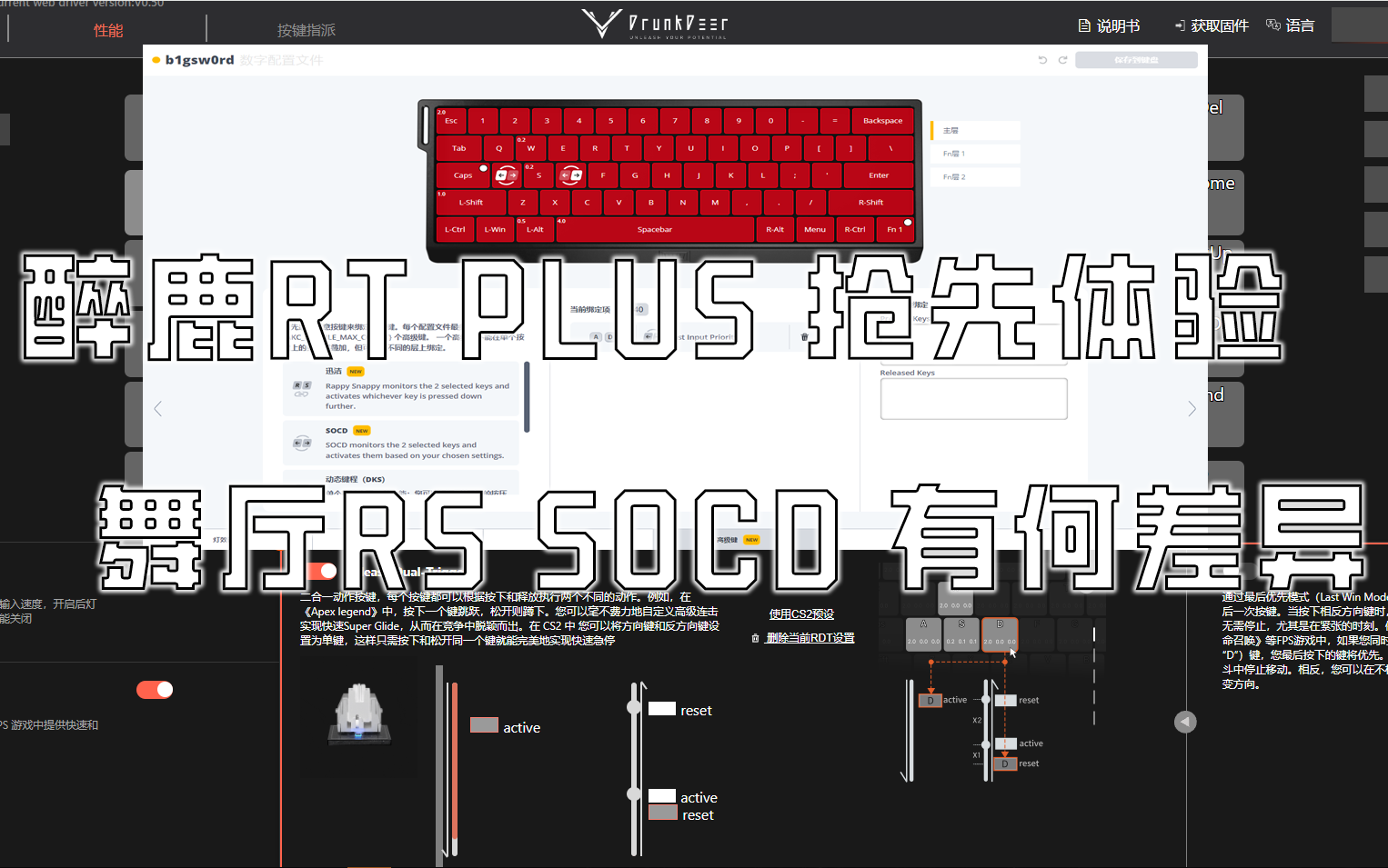 醉鹿RTplus抢先体验,和wooting新功能的RS跟SOCD有何差异?