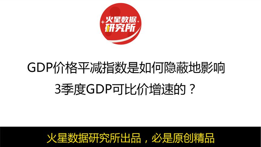 GDP价格平减指数是如何隐蔽地影响3季度GDP可比价增速的?