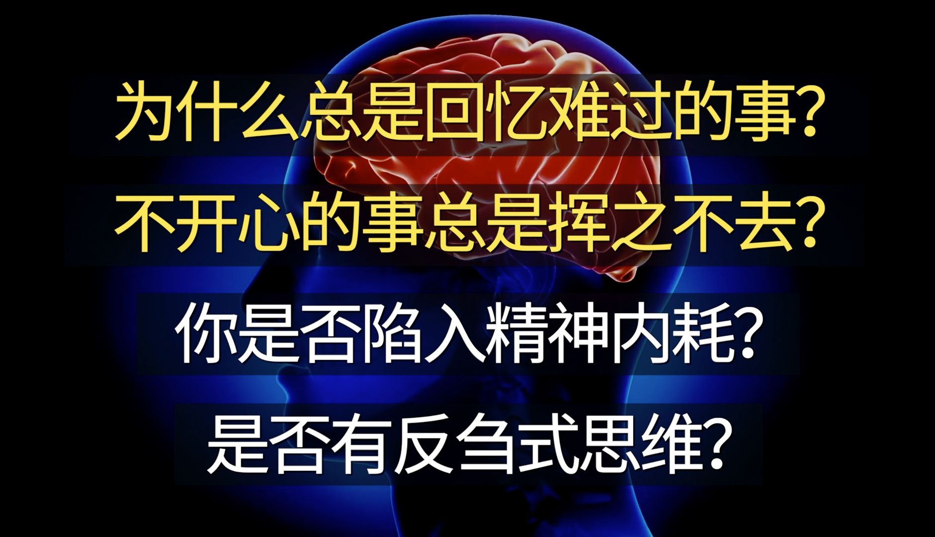 为什么总是回忆难过的事? 不开心的事总是挥之不去? 你是否陷入精神...