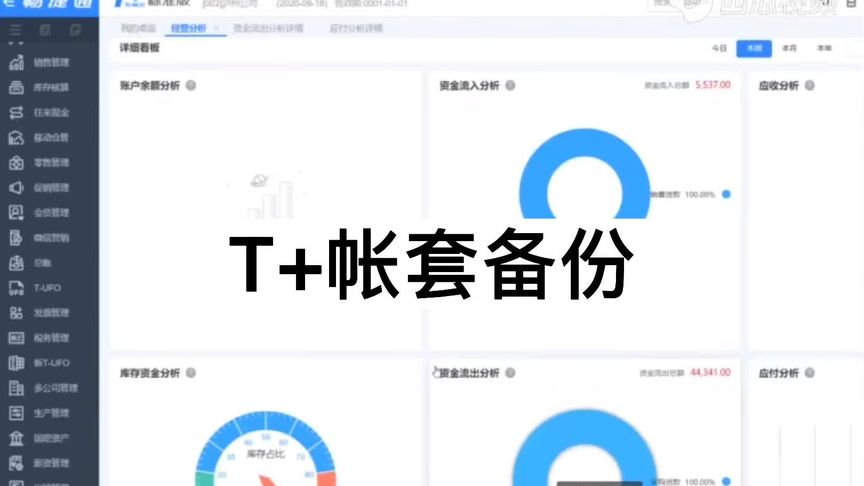 用友畅捷通T+备份
