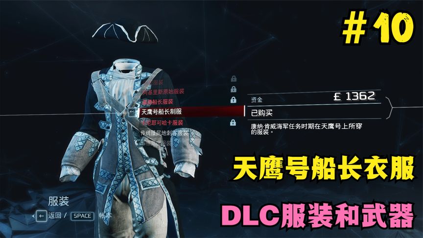 刺客信条3第10期:DLC服装和武器,海盗登舰斧和船长衣服