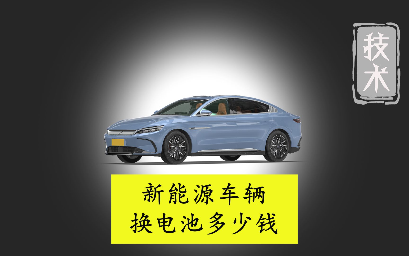 新能源车换电池多少钱?哪个品牌新能源换电池便宜?