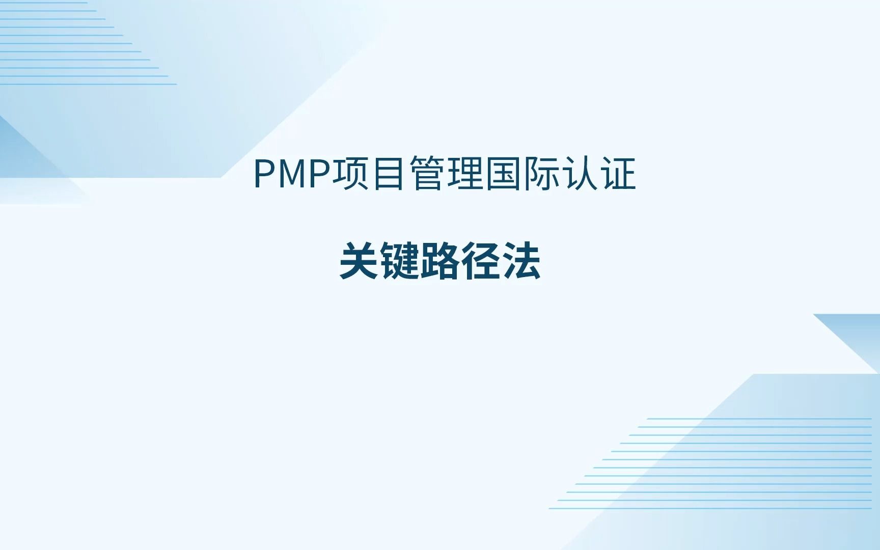 关键路径法