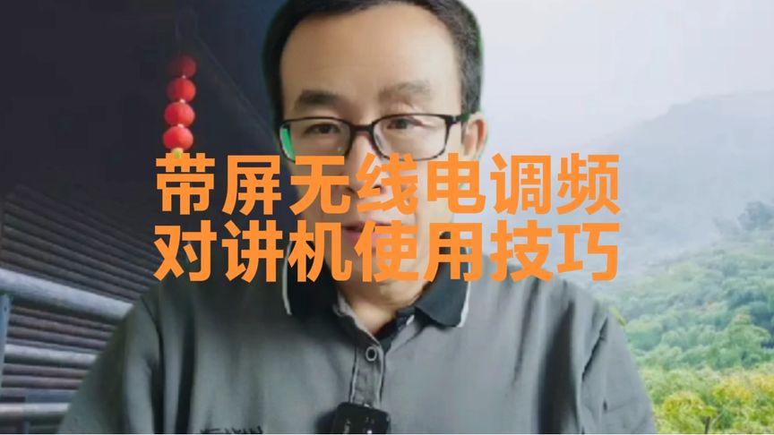 无线电调频对讲机使用方法