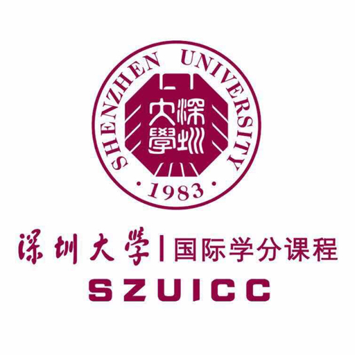 深圳大学国际学分课程 