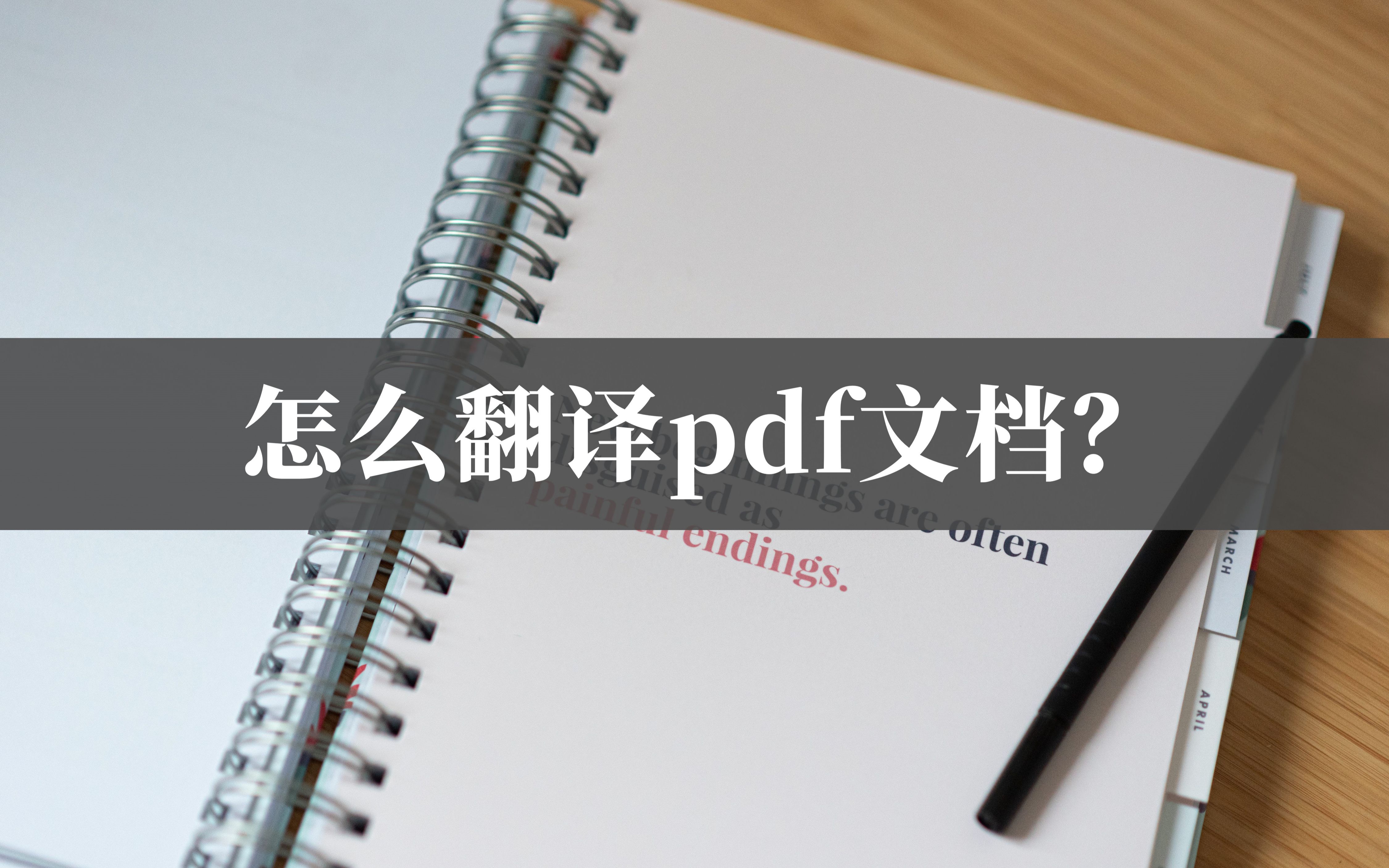 怎么翻译pdf文档?这几种翻译方法你都知道吗