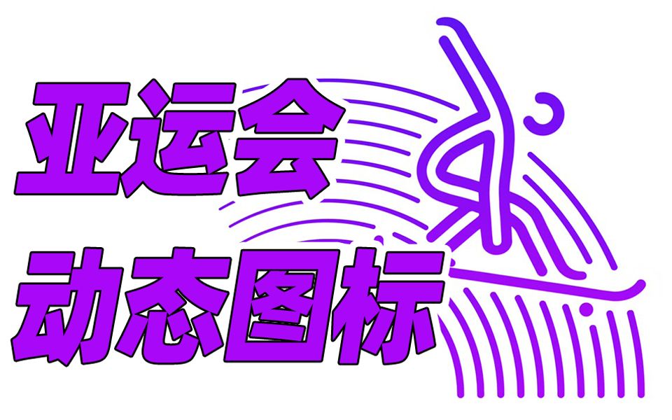 亚运会历史上首套动态体育图标发布