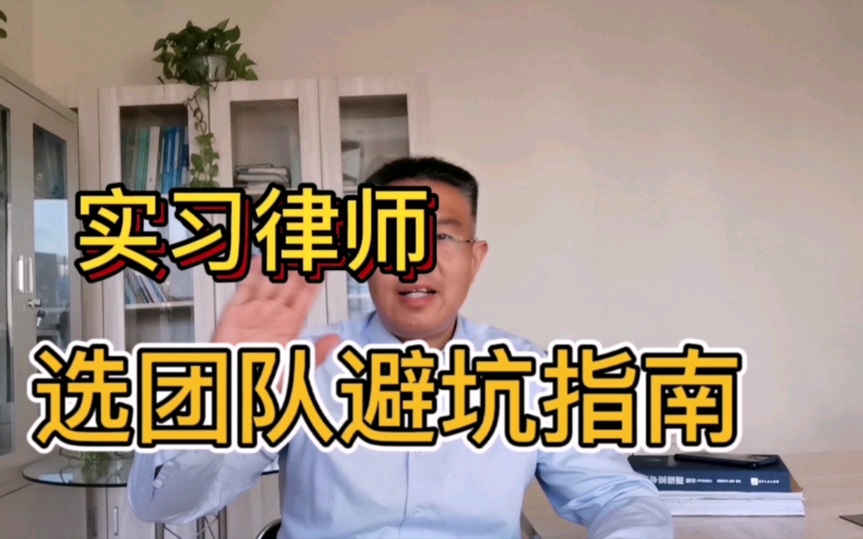 实习律师选团队避坑指南
