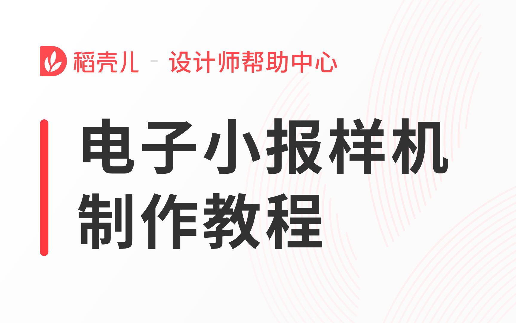 【WPS稻壳儿】电子小报样机制作教程