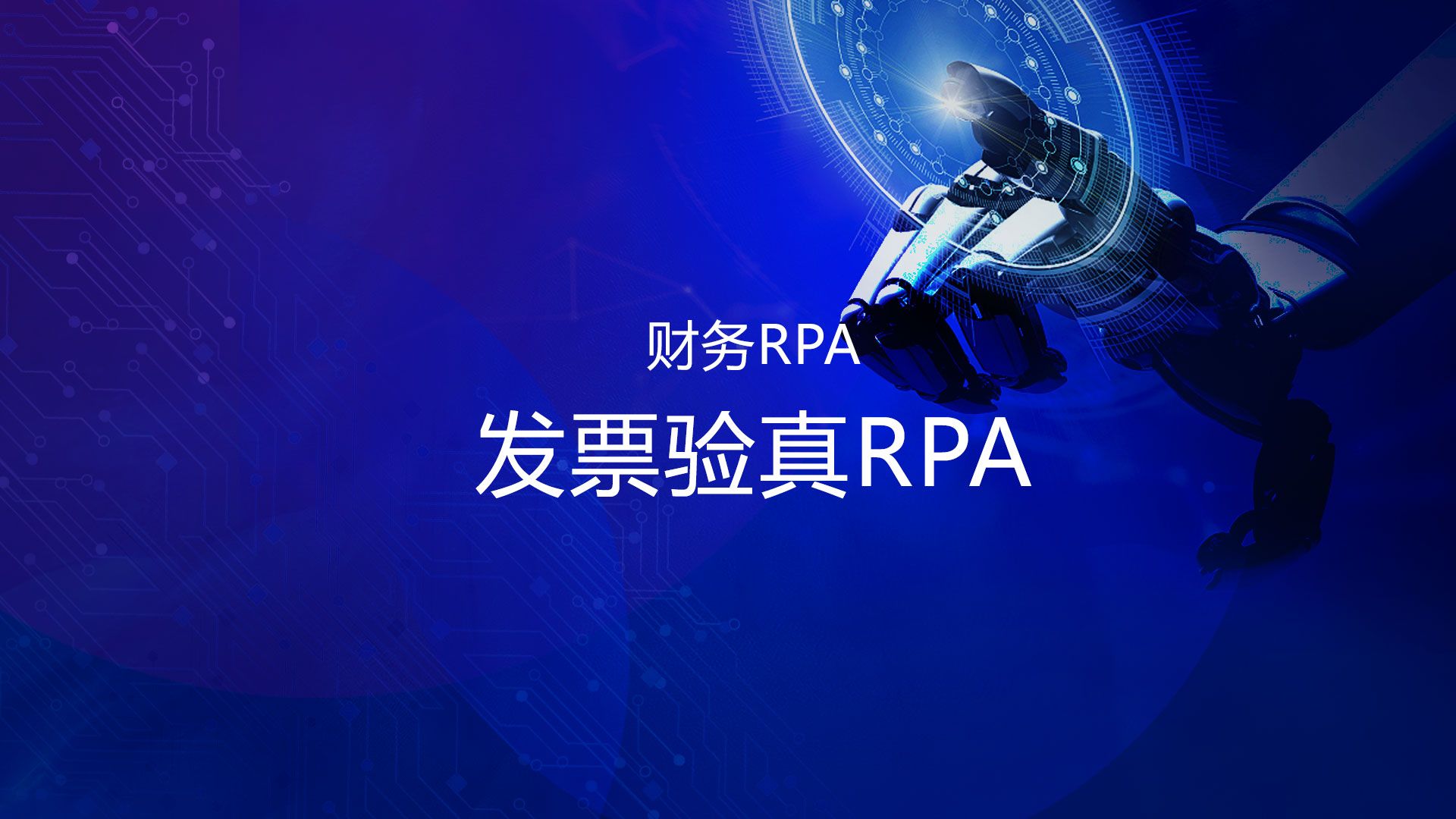 财务RPA-发票查验平台在线查询发票验真RPA