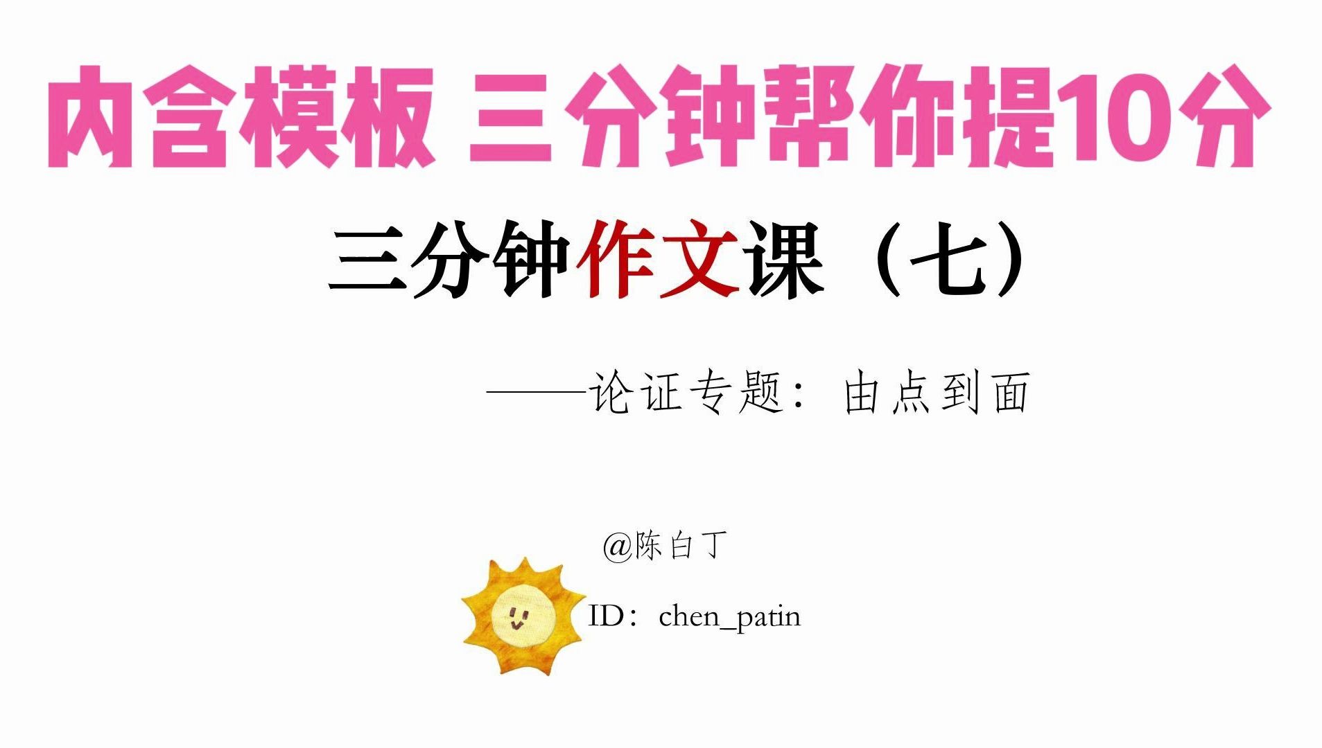 三分钟作文课:从点到面写出满分议论段,模板在这里