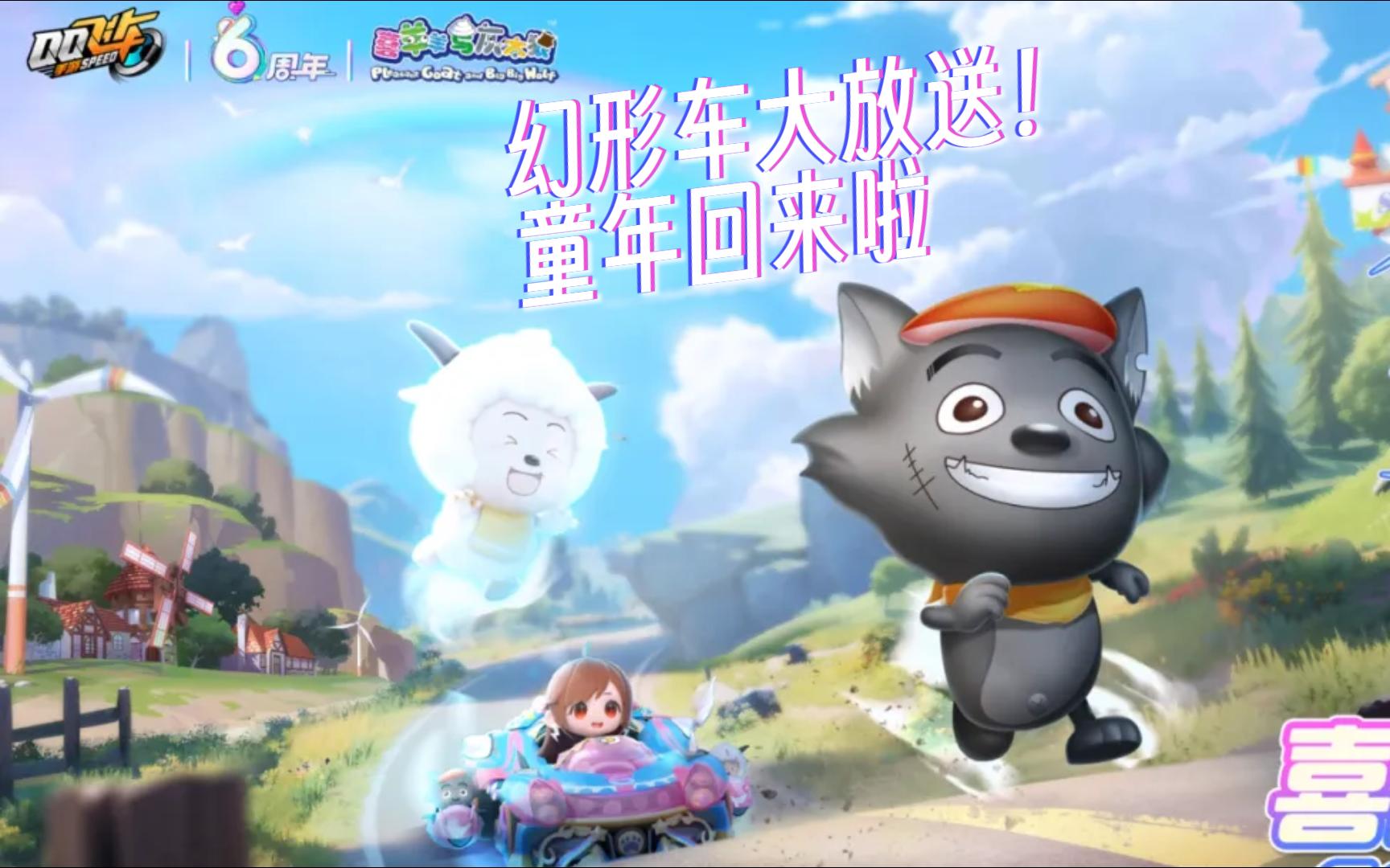 童年偶像联动QQ飞车?懒羊羊和葫芦娃在飞车大陆相遇了!