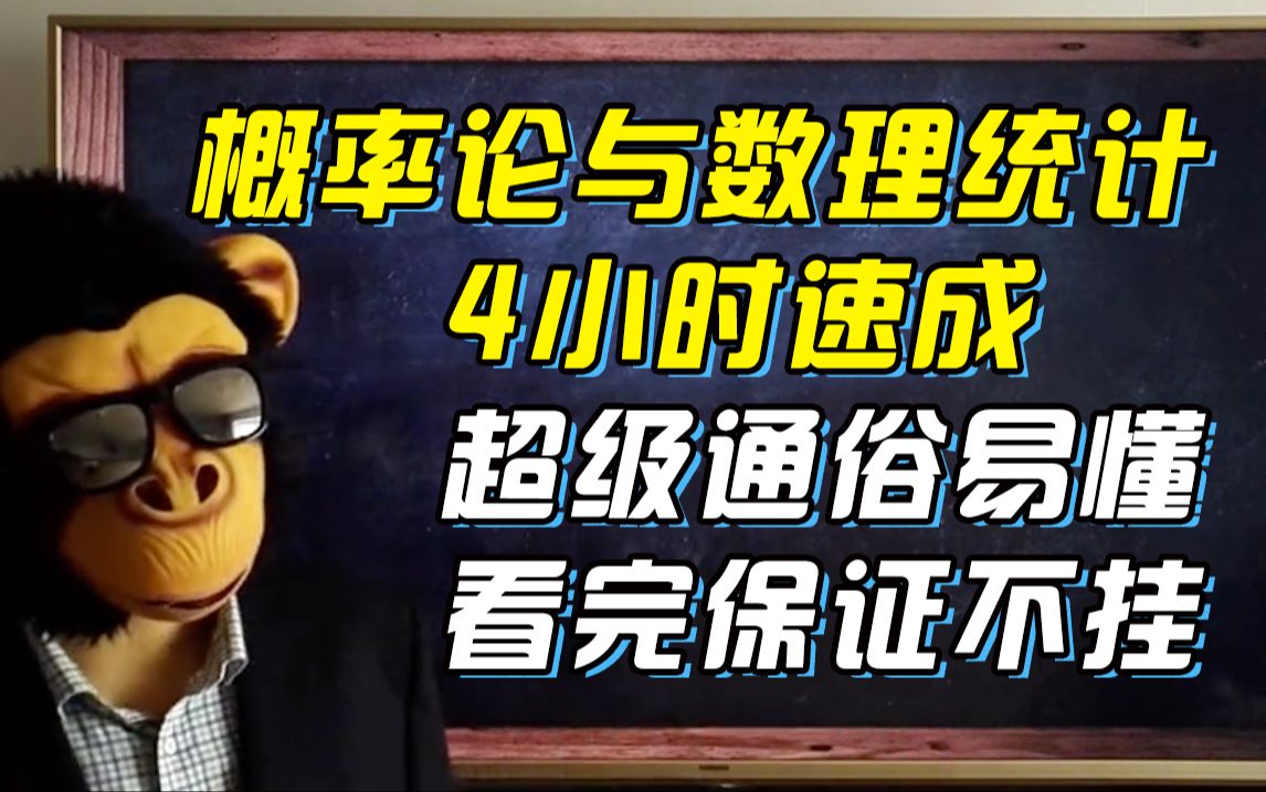 猴博士【概率论与数理统计】4小时不挂|概率统计|概统