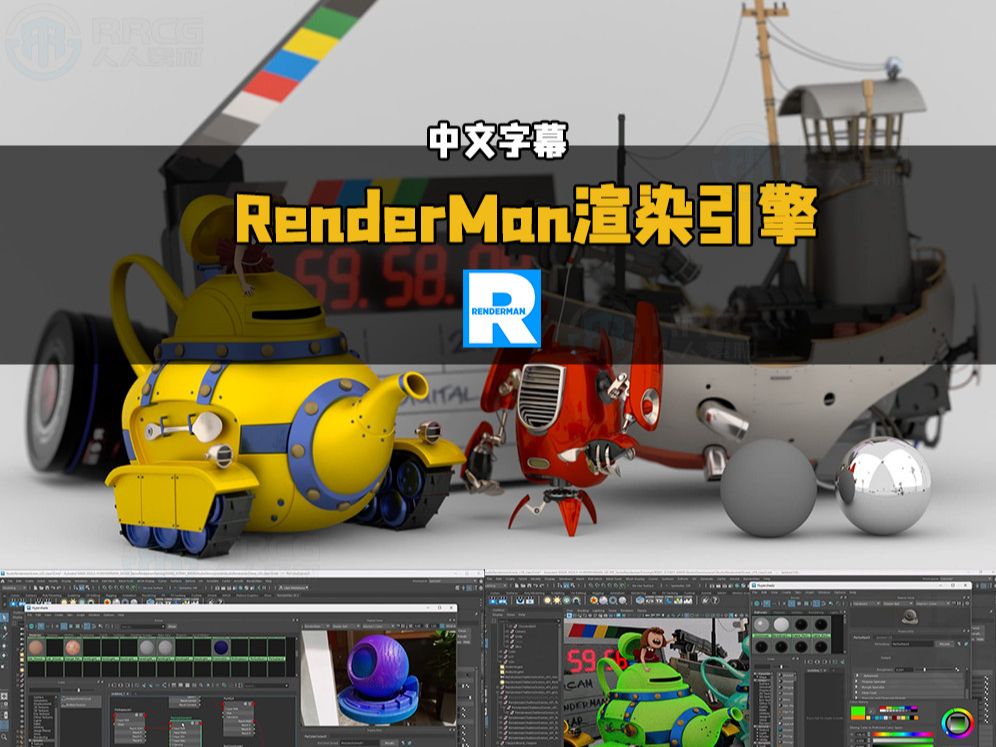 【中文字幕】RenderMan 26渲染引擎全面核心技术训练视频教程