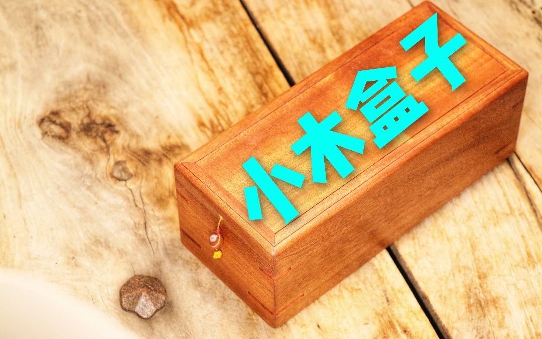 手工如此做一只小木盒