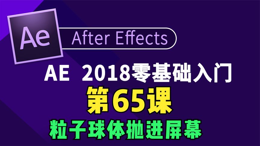 零基础自学MG动画制作,AE视频教程第65课:粒子球体抛进屏幕